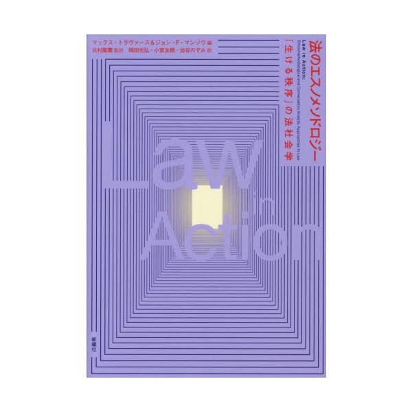 【発売日：2025年09月09日】マックス・トラヴァース/編 ジョン・F.マンゾウ/編 北村隆憲/監訳 岡田光弘/訳 小宮友根/訳 池谷のぞみ/訳/法のエスノメソドロジー 「生ける秩序」の法社会学 / 原タイトル:LAW IN ACTION...