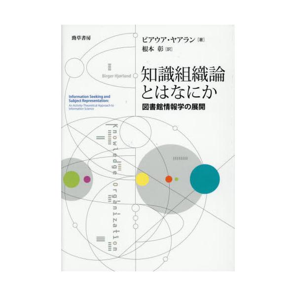 【発売日：2025年08月24日】ビアウア・ヤアラン/著 根本彰/訳/知識組織論とはなにか 図書館情報学の展開 / 原タイトル:Information Seeking and Subject Representation、メディア：BOOK...