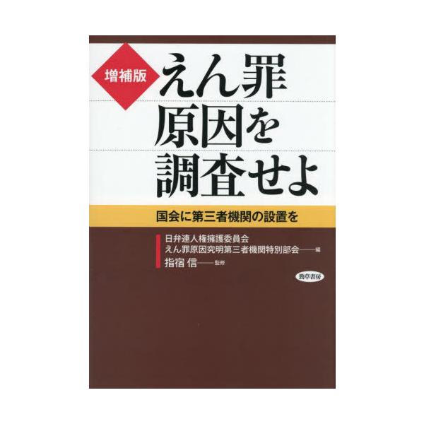【発売日：2025年08月24日】日弁連人権擁護委員会えん罪原因究明第三者機関特別部会/編 指宿信/監修/えん罪原因を調査せよ 国会に第三者機関の設置を、メディア：BOOK、発売日：2025/08、重量：500g、商品コード：NEOBK-3...