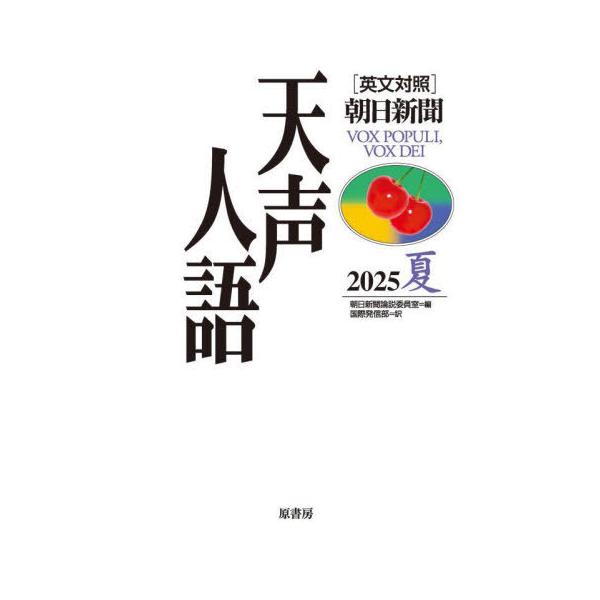 【発売日：2025年08月24日】朝日新聞論説委員室/編 国際発信部/訳/天声人語 2025夏、メディア：BOOK、発売日：2025/08、重量：394g、商品コード：NEOBK-3126716、JANコード/ISBNコード：9784562...