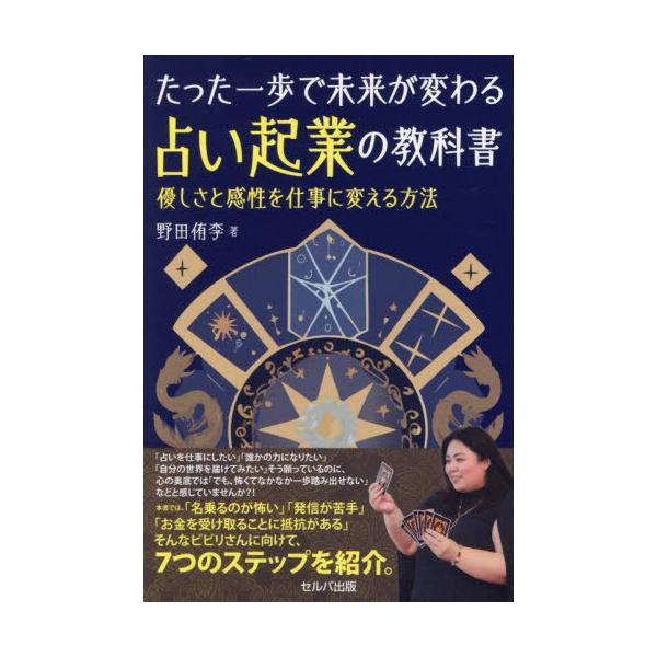 【発売日：2025年08月28日】野田侑李/著/たった一歩で未来が変わる占い起業の教科書 優しさと感性を仕事に変える方法、メディア：BOOK、発売日：2025/08、重量：340g、商品コード：NEOBK-3126722、JANコード/IS...