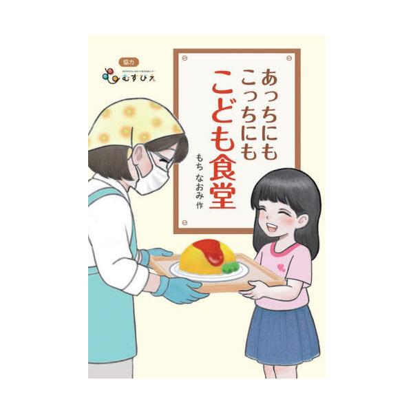 【発売日：2025年08月22日】もちなおみ/作/あっちにもこっちにもこども食堂 (ステップノベル)、メディア：BOOK、発売日：2025/08、重量：340g、商品コード：NEOBK-3126726、JANコード/ISBNコード：9784...