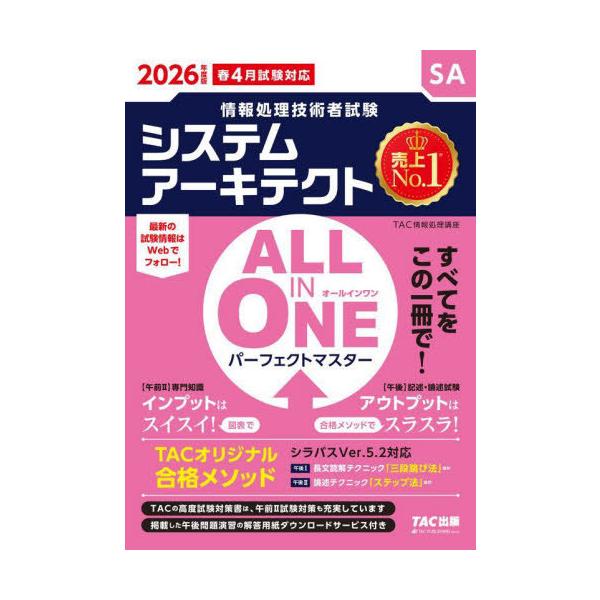 【発売日：2025年08月24日】TAC情報処理講座/編著/システムアーキテクトALL IN ONEパーフェクトマスター 2026年度版春4月試験対応 (情報処理技術者試験)、メディア：BOOK、発売日：2025/08、重量：600g、商品...
