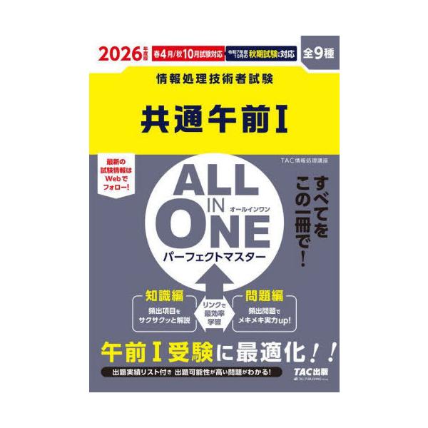 【発売日：2025年08月24日】TAC情報処理講座/編著/共通午前1 ALL IN ONEパーフェクトマスター 全9種 2026年度版春4月/秋10月試験対応 (情報処理技術者試験)、メディア：BOOK、発売日：2025/08、重量：60...