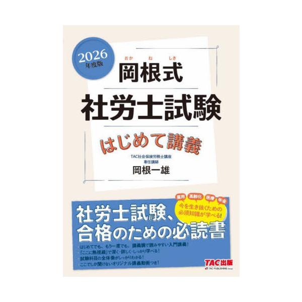 【発売日：2025年08月24日】岡根一雄/著/岡根式社労士試験はじめて講義 2026年度版、メディア：BOOK、発売日：2025/08、重量：600g、商品コード：NEOBK-3126736、JANコード/ISBNコード：97843001...