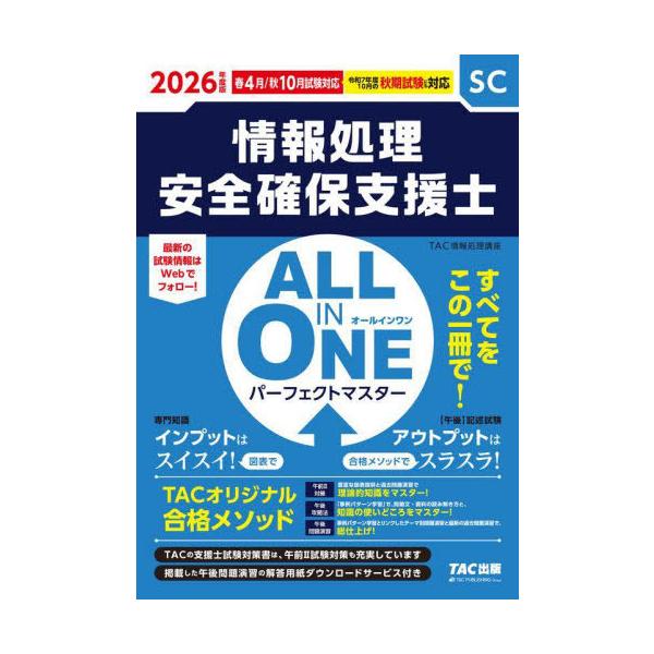 【発売日：2025年08月24日】TAC情報処理講座/編著/情報処理安全確保支援士ALL IN ONEパーフェクトマスター 2026年度版春4月/秋10月試験対応、メディア：BOOK、発売日：2025/08、重量：600g、商品コード：NE...