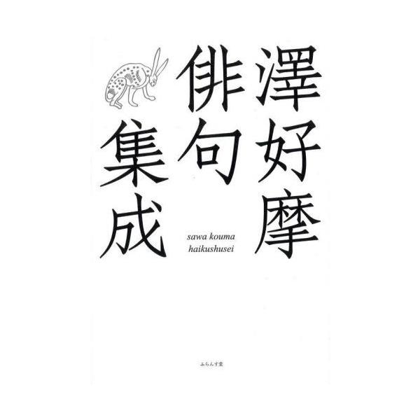 【発売日：2025年08月28日】澤好摩/著 山田耕司/編/澤好摩俳句集成、メディア：BOOK、発売日：2025/08、重量：340g、商品コード：NEOBK-3126742、JANコード/ISBNコード：9784781417615