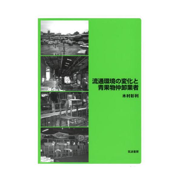 【発売日：2025年07月28日】木村彰利/著/流通環境の変化と青果物仲卸業者、メディア：BOOK、発売日：2025/07、重量：340g、商品コード：NEOBK-3126743、JANコード/ISBNコード：9784811907031