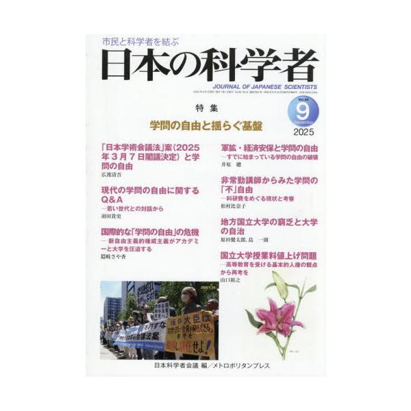 【発売日：2025年09月28日】日本科学者会議/編/日本の科学者 Vol.60No.9(2025-9)、メディア：BOOK、発売日：2025/09、重量：500g、商品コード：NEOBK-3126746、JANコード/ISBNコード：97...
