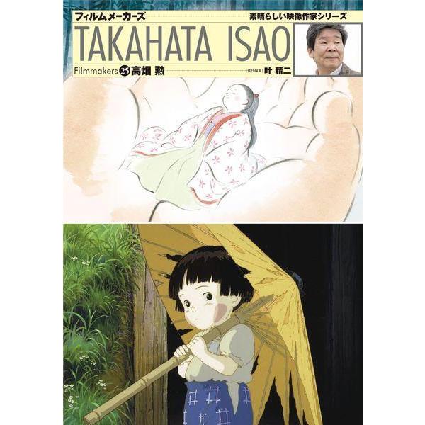 【発売日：2025年08月16日】叶精二/責任編集/フィルムメーカーズ 25、メディア：BOOK、発売日：2025/08、重量：415g、商品コード：NEOBK-3126753、JANコード/ISBNコード：9784990895433