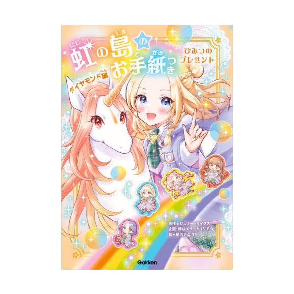 【発売日：2025年08月23日】ジュリー・サイクス/原作 チーム151E☆/企画・構成/虹の島のお手紙つき ダイヤモンド編4 / 原タイトル:UNICORN ACADEMY:Freya and Honey、メディア：BOOK、発売日：20...