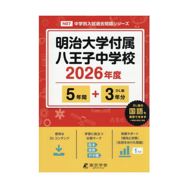 【発売日：2025年08月28日】東京学参/明治大学付属八王子中学校 過去問 5年間+3年分 2026年度版 (中学別入試過去問題シリーズ)、メディア：BOOK、発売日：2025/08、重量：340g、商品コード：NEOBK-3126768...