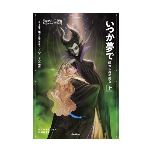【発売日：2025年08月23日】リズ・ブラスウェル/著 池本尚美/訳/いつか夢で 眠れる森の美女 上 オーロラ姫が目覚めなかった〈もしも〉の世界 (ディズニーツイステッドテール)、メディア：BOOK、発売日：2025/08、重量：340g...