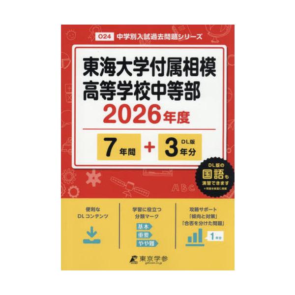 【発売日：2025年08月28日】東京学参/東海大学付属相模高等学校中等部 過去問 7年間+3年分 2026年度版 (中学別入試過去問題シリーズ)、メディア：BOOK、発売日：2025/08、重量：340g、商品コード：NEOBK-3126...