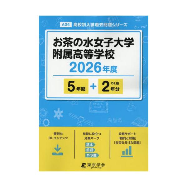 【発売日：2025年08月28日】東京学参/お茶の水女子大学附属高等学校 過去問 5年間+2年分 2026年度版 (中学別入試過去問題シリーズ)、メディア：BOOK、発売日：2025/08、重量：340g、商品コード：NEOBK-31267...