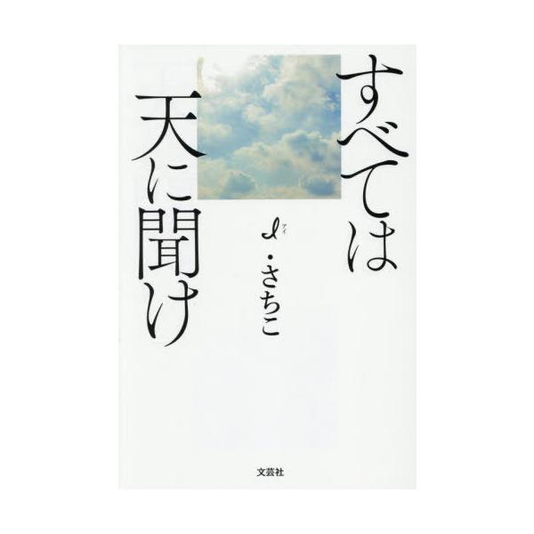 【発売日：2025年08月30日】I・さちこ/著/すべては天に聞け、メディア：BOOK、発売日：2025/08、重量：340g、商品コード：NEOBK-3126783、JANコード/ISBNコード：9784286268620