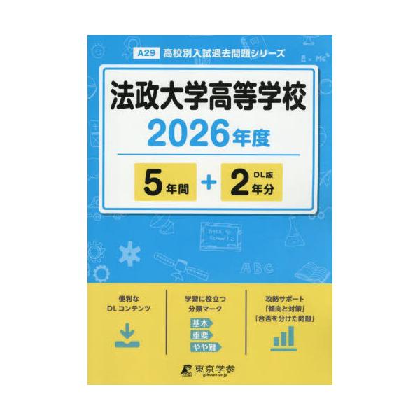 【発売日：2025年08月28日】東京学参/法政大学高等学校 過去問 5年間+2年分 2026年度版 (中学別入試過去問題シリーズ)、メディア：BOOK、発売日：2025/08、重量：340g、商品コード：NEOBK-3126785、JAN...