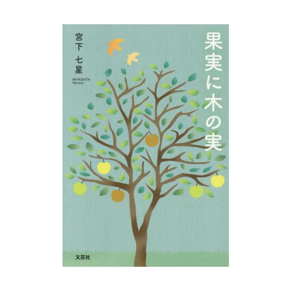 【発売日：2025年08月30日】宮下七星/著/果実に木の実、メディア：BOOK、発売日：2025/08、重量：340g、商品コード：NEOBK-3126786、JANコード/ISBNコード：9784286229157