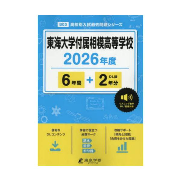 【発売日：2025年08月28日】東京学参/東海大学付属相模高等学校 過去問 6年間+2年分 2026年度版 (中学別入試過去問題シリーズ)、メディア：BOOK、発売日：2025/08、重量：340g、商品コード：NEOBK-3126789...