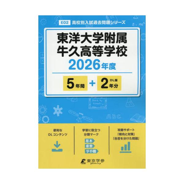 【発売日：2025年08月28日】東京学参/東洋大学附属牛久高等学校 過去問 5年間+2年分 2026年度版 (中学別入試過去問題シリーズ)、メディア：BOOK、発売日：2025/08、重量：340g、商品コード：NEOBK-3126802...