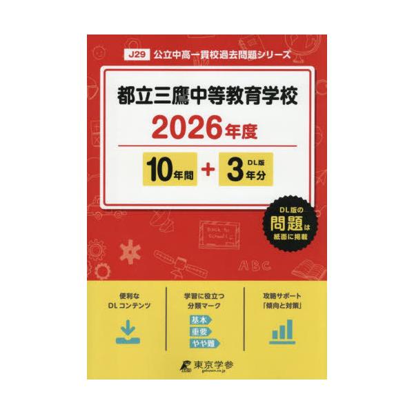 【発売日：2025年08月28日】東京学参/都立三鷹中等教育学校 過去問 10年間+3年分 2026年度版 (中学別入試過去問題シリーズ)、メディア：BOOK、発売日：2025/08、重量：340g、商品コード：NEOBK-3126818、...