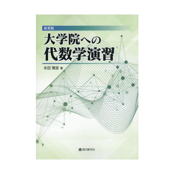 【発売日：2025年08月24日】永田雅宜/著/大学院への代数学演習、メディア：BOOK、発売日：2025/08、重量：500g、商品コード：NEOBK-3126823、JANコード/ISBNコード：9784768706749