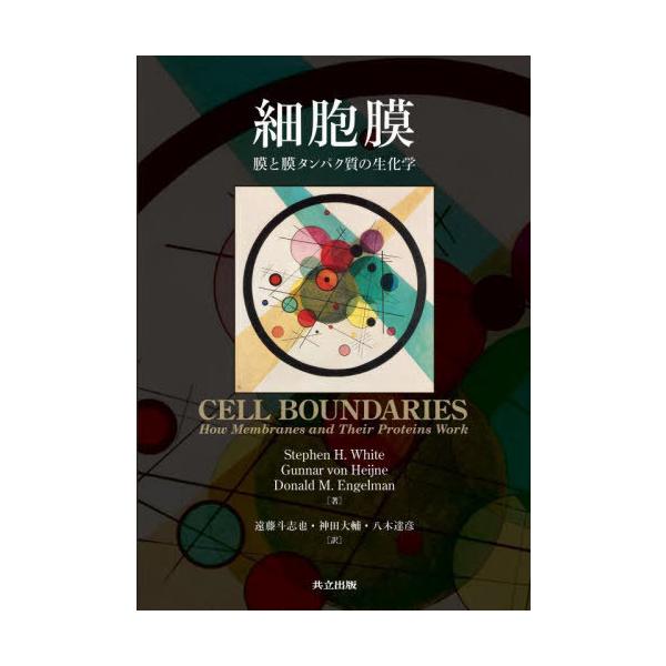 【発売日：2025年08月27日】StephenH.White/著 GunnarvonHeijne/著 DonaldM.Engelman/著 遠藤斗志也/訳 神田大輔/訳 八木達彦/訳/細胞膜 膜と膜タンパク質の生化学 / 原タイトル:Ce...