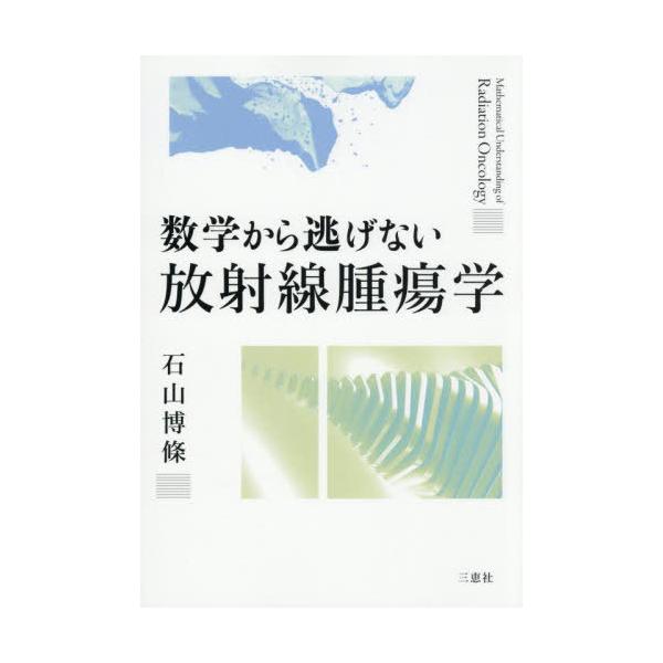 【発売日：2025年07月28日】石山博條/著/数学から逃げない放射線腫瘍学、メディア：BOOK、発売日：2025/07、重量：500g、商品コード：NEOBK-3126831、JANコード/ISBNコード：9784824400383