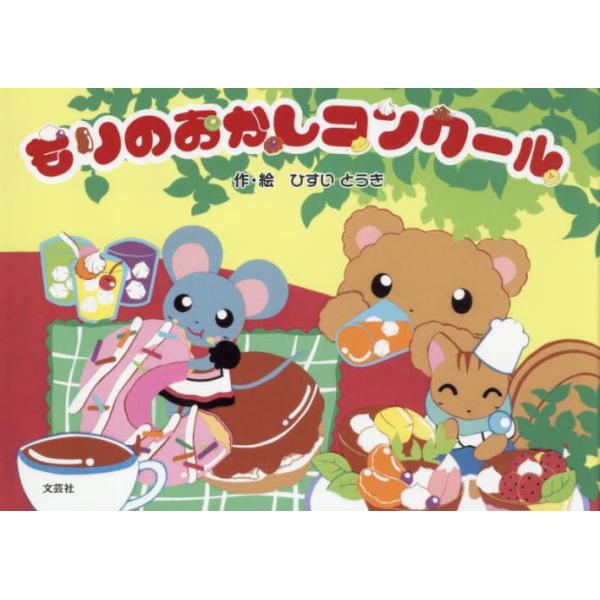 【発売日：2025年08月30日】ひすいとうき/作・絵/もりのおかしコンクール、メディア：BOOK、発売日：2025/08、重量：450g、商品コード：NEOBK-3126833、JANコード/ISBNコード：9784286268071