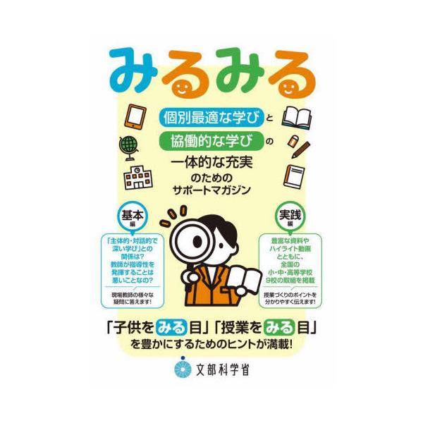 【発売日：2025年08月24日】文部科学省/著/みるみる 個別最適な学びと協働的な学びの一体的な充実のためのサポートマガジン、メディア：BOOK、発売日：2025/08、重量：386g、商品コード：NEOBK-3126842、JANコード...
