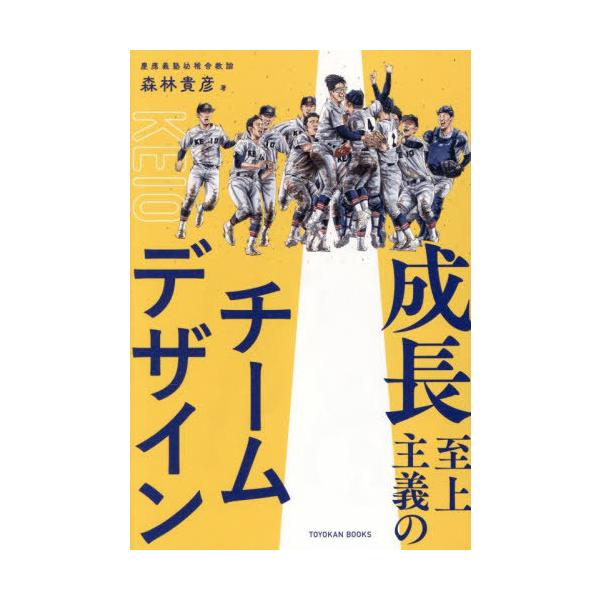 【発売日：2025年08月24日】森林貴彦/著/成長至上主義のチームデザイン 成長こそが慶應の野球 (TOYOKAN)、メディア：BOOK、発売日：2025/08、重量：340g、商品コード：NEOBK-3126843、JANコード/ISB...