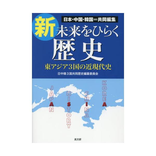 【発売日：2025年09月07日】日中韓3国共同歴史編纂委員会/編著/新・未来をひらく歴史 日本・中国・韓国=共同編集 東アジア3国の近現代史、メディア：BOOK、発売日：2025/09、重量：365g、商品コード：NEOBK-312688...