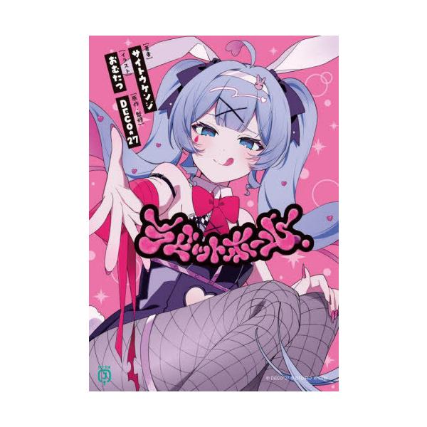 【発売日：2025年08月23日】サイトウケンジ/著 DECO*27/原作・監修/ラビットホール (MF文庫J)、メディア：BOOK、発売日：2025/08、重量：187g、商品コード：NEOBK-3126891、JANコード/ISBNコー...