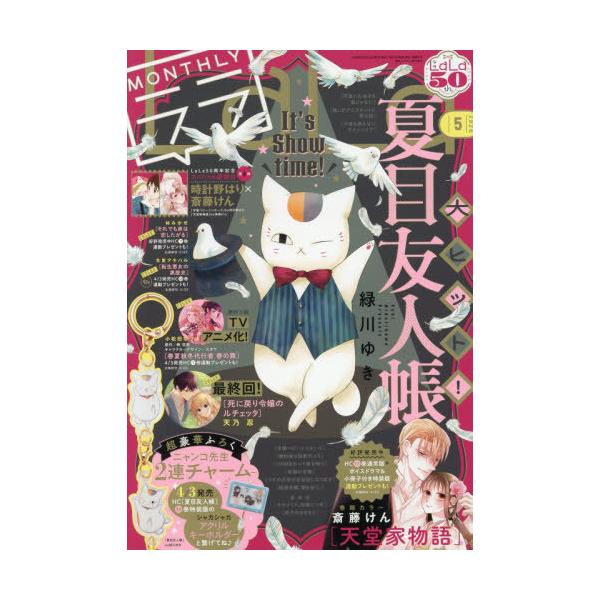 【発売日：2026年03月24日】白泉社/LaLa (ララ) 2026年5月号 【表紙&amp;付録】 夏目友人帳 ニャンコ先生２連チャーム、メディア：BOOK、発売日：2026/03、重量：750g、商品コード：NEOBK-3126907...