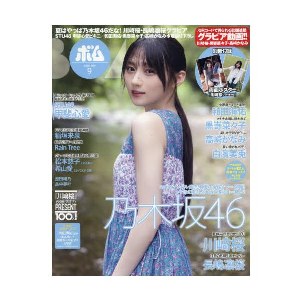 【発売日：2026年08月07日】学研プラス/BOMB! (ボム) 2026年9月号 【表紙】 川崎桜 (乃木坂46)、メディア：BOOK、発売日：2026/08、重量：480g、商品コード：NEOBK-3126920、JANコード/ISB...