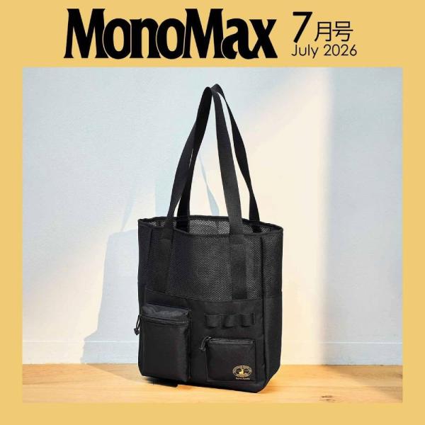 【発売日：2026年06月09日】宝島社/MonoMax (モノマックス) 2026年7月号 【付録】 CAPTAIN STAG キャプテンスタッグ ポケット付きメッシュトートバッグ、メディア：BOOK、発売日：2026/06、重量：750...