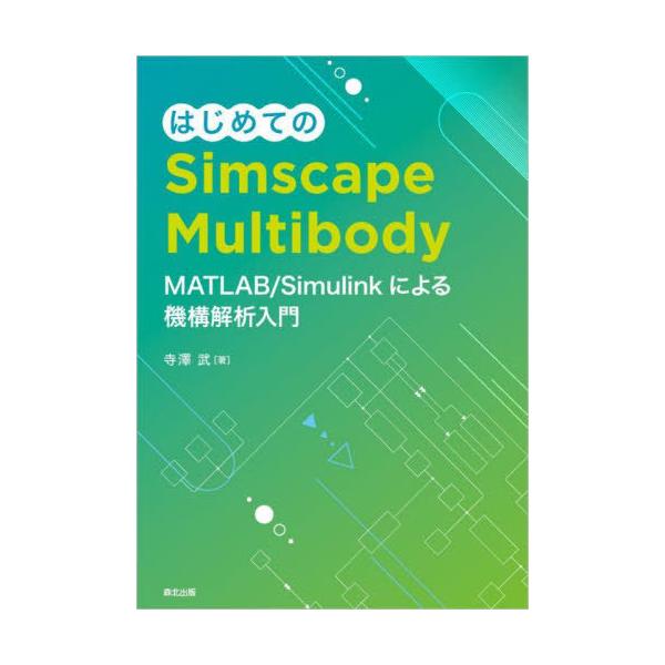 【発売日：2025年08月24日】寺澤武/著/はじめてのSimscape Multibody MATLAB/Simulinkによる機構解析入門、メディア：BOOK、発売日：2025/08、重量：500g、商品コード：NEOBK-312712...