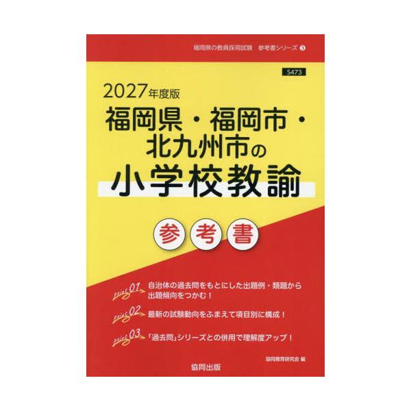 【発売日：2025年08月19日】協同教育研究会/2027福岡県・福岡市・北九 小学校教諭 (教員採用試験「参考書」シリーズ)、メディア：BOOK、発売日：2025/08、重量：340g、商品コード：NEOBK-3127136、JANコード...