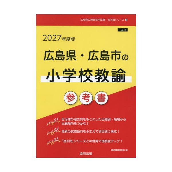 【発売日：2025年08月19日】協同教育研究会/2027広島県・広島市の小学校教諭参考書 (教員採用試験「参考書」シリーズ)、メディア：BOOK、発売日：2025/08、重量：340g、商品コード：NEOBK-3127140、JANコード...