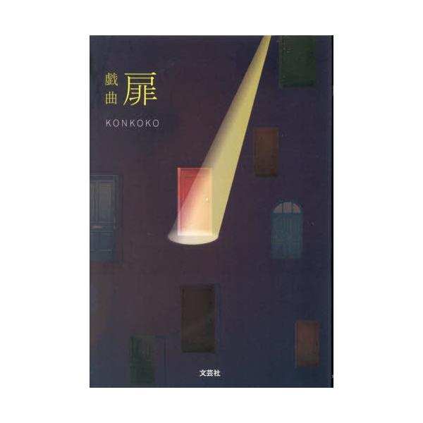 【発売日：2025年08月30日】KONKOKO/著/扉 戯曲、メディア：BOOK、発売日：2025/08、重量：500g、商品コード：NEOBK-3127151、JANコード/ISBNコード：9784286268101
