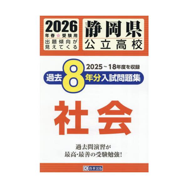 【発売日：2025年08月30日】教英出版/静岡県公立高校 過去8年分入試問題集 社会 2026年春受験用、メディア：BOOK、発売日：2025/08、重量：500g、商品コード：NEOBK-3127152、JANコード/ISBNコード：9...
