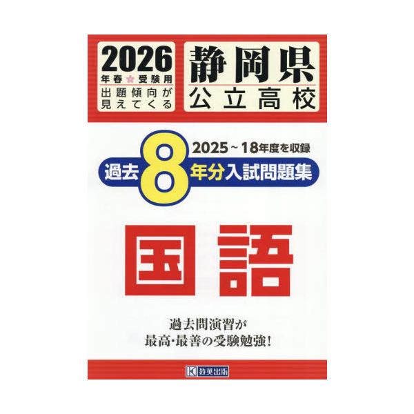 【発売日：2025年08月30日】教英出版/静岡県公立高校 過去8年分入試問題集 国語 2026年春受験用、メディア：BOOK、発売日：2025/08、重量：500g、商品コード：NEOBK-3127156、JANコード/ISBNコード：9...