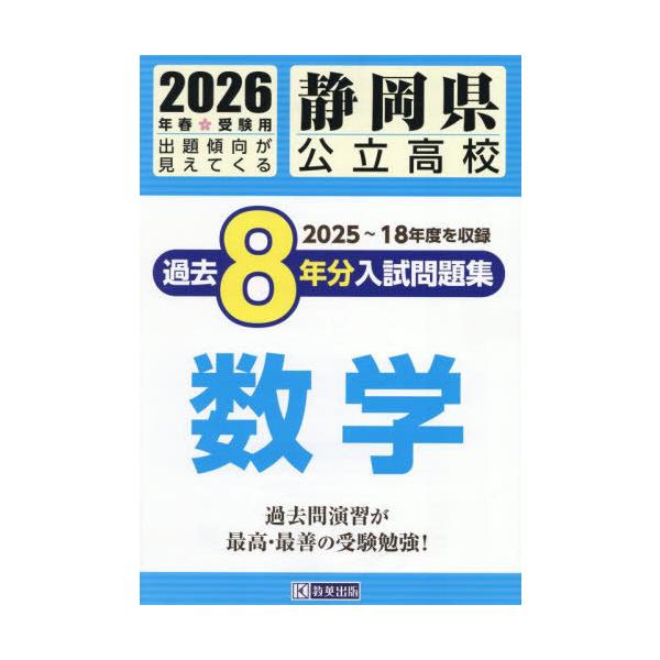 【発売日：2025年08月30日】教英出版/静岡県公立高校 過去8年分入試問題集 数学 2026年春受験用、メディア：BOOK、発売日：2025/08、重量：500g、商品コード：NEOBK-3127158、JANコード/ISBNコード：9...