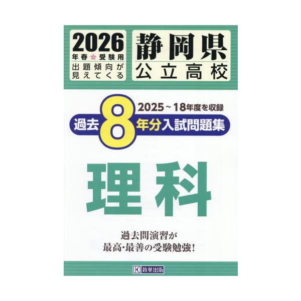 【発売日：2025年08月30日】教英出版/静岡県公立高校 過去8年分入試問題集 理科 2026年春受験用、メディア：BOOK、発売日：2025/08、重量：500g、商品コード：NEOBK-3127159、JANコード/ISBNコード：9...