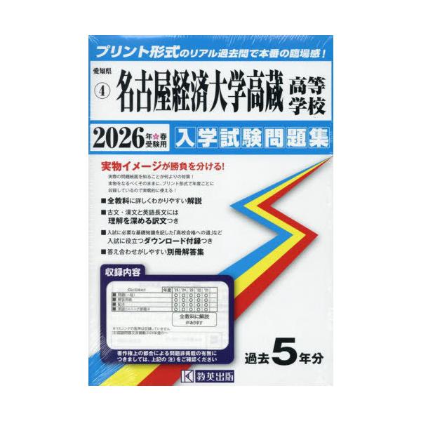 【発売日：2025年08月25日】教英出版/名古屋経済大学高蔵高等学校 入学試験問題集 2026年春受験用 プリント形式のリアル過去問で本番の臨場感! (愛知県 入学試験問題集 4)、メディア：BOOK、発売日：2025/08、重量：500...