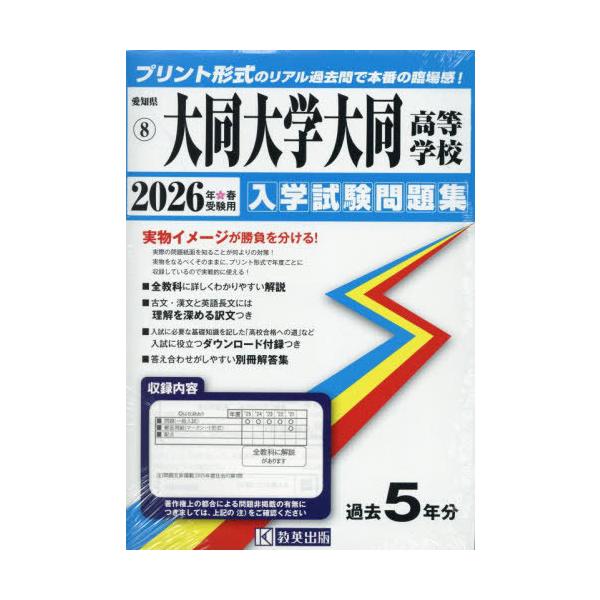 【発売日：2025年08月25日】教英出版/大同大学大同高等学校 入学試験問題集 2026年春受験用 プリント形式のリアル過去問で本番の臨場感! (愛知県 入学試験問題集 8)、メディア：BOOK、発売日：2025/08、重量：24g、商品...