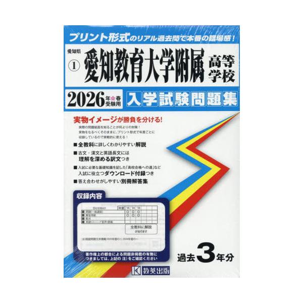 【発売日：2025年08月25日】教英出版/愛知教育大学附属高等学校 入学試験問題集 2026年春受験用 プリント形式のリアル過去問で本番の臨場感! (愛知県 入学試験問題集 1)、メディア：BOOK、発売日：2025/08、重量：500g...