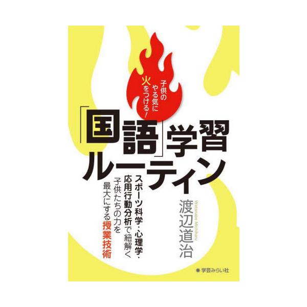 【発売日：2025年08月22日】渡辺道治/著/「国語」学習ルーティン (シリーズ教育の原点)、メディア：BOOK、発売日：2025/08、重量：190g、商品コード：NEOBK-3127173、JANコード/ISBNコード：9784867...