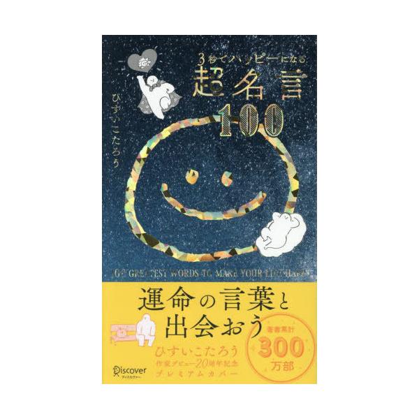 【発売日：2025年08月21日】ひすいこたろう/〔著〕/3秒でハッピーになる超名言100 20周年プレミアムカバー、メディア：BOOK、発売日：2025/08、重量：190g、商品コード：NEOBK-3127185、JANコード/ISBN...