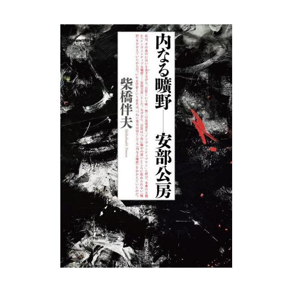 【発売日：2025年08月28日】柴橋伴夫/内なる曠野-安部公房、メディア：BOOK、発売日：2025/08、重量：450g、商品コード：NEOBK-3127202、JANコード/ISBNコード：9784877394264